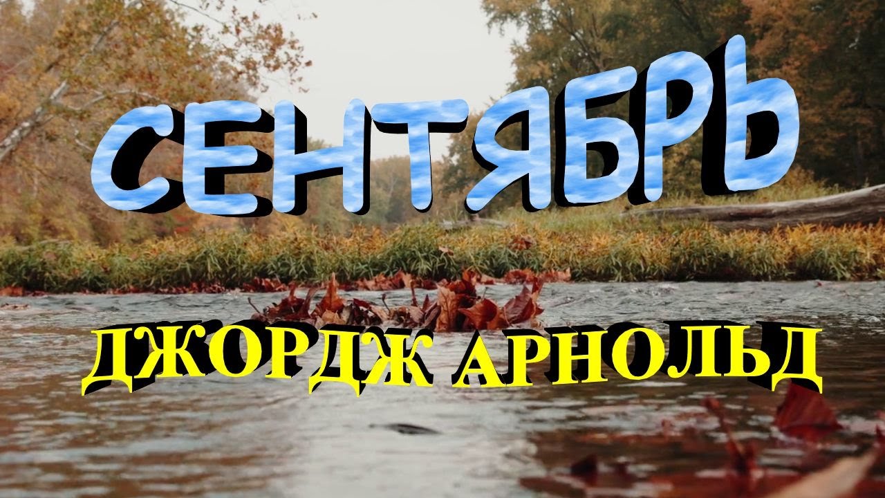 Стихи Джордж Арнольд Аудиокнига – смотреть онлайн все 1 видео от Стихи  Джордж Арнольд Аудиокнига в хорошем качестве на RUTUBE