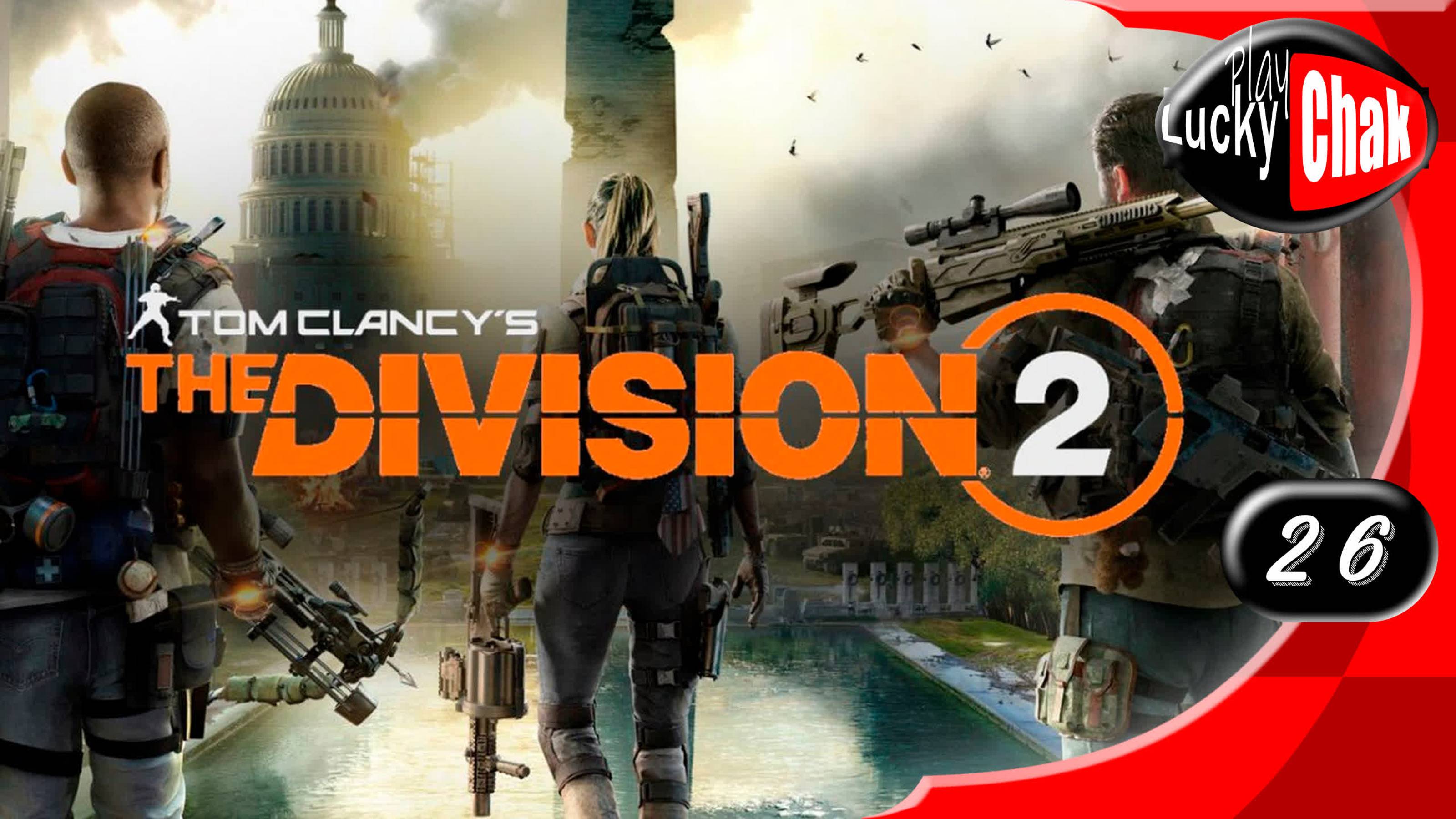 Tom Clancy’s The Division 2 прохождение