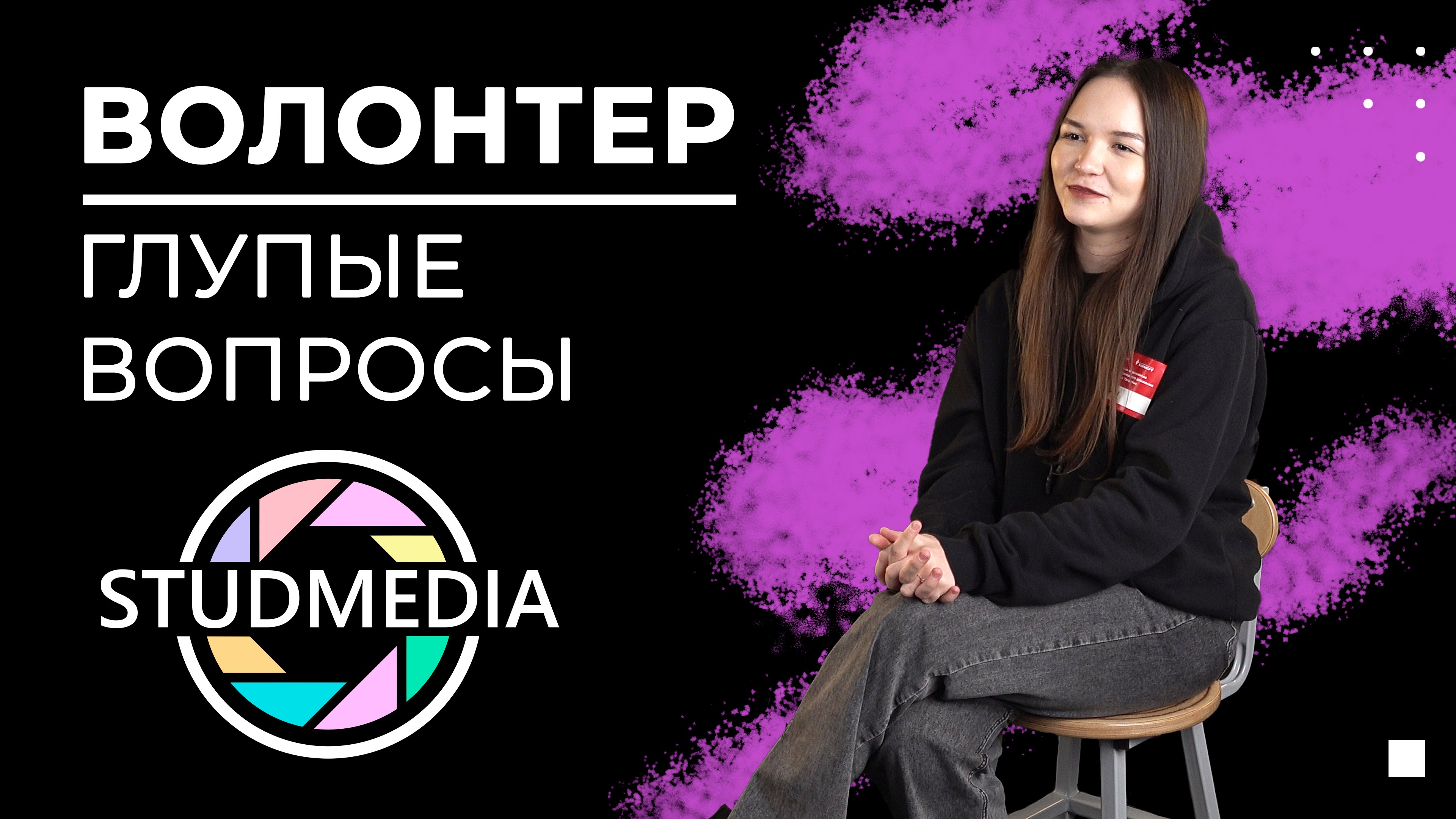 Глупые вопросы от STUDMEDIA