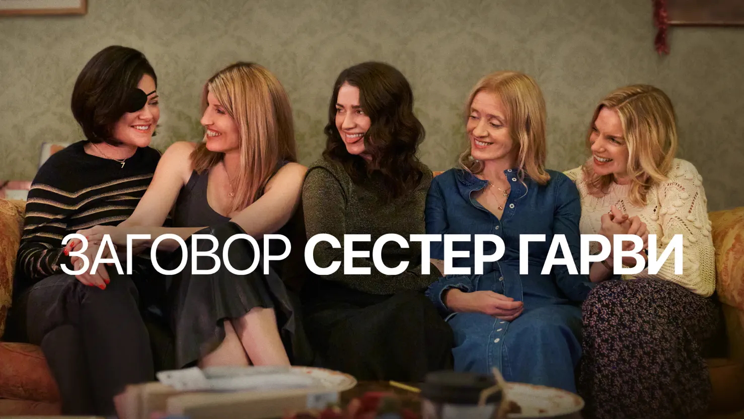 Заговор сестёр Гарви (сериал, 2022) – смотреть онлайн все 10 видео от  Заговор сестёр Гарви (сериал, 2022) в хорошем качестве на RUTUBE