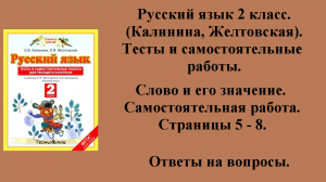 Русский язык 2 класс (Калинина, Желтовская). Тесты и самостоятельные работы.