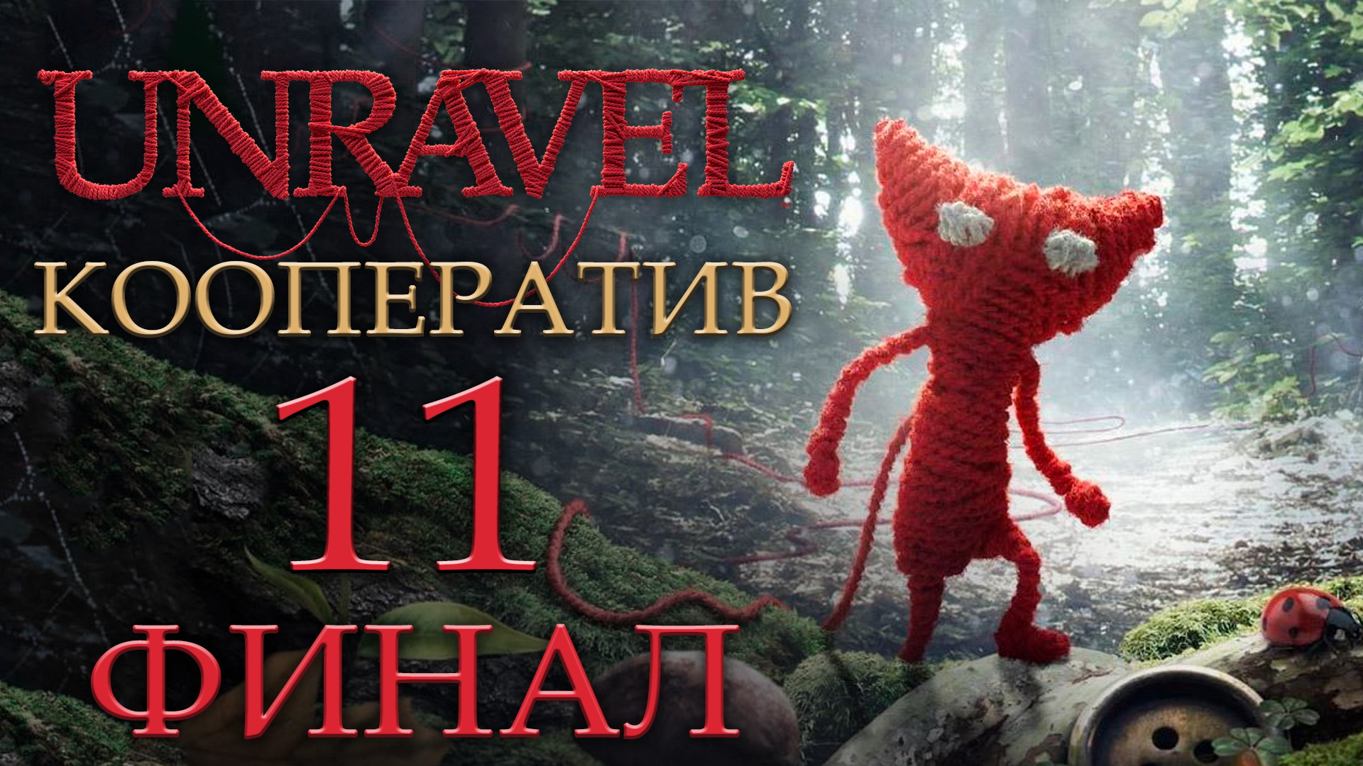 Unravel - Кооператив - Прохождение игры игры на русском | PC (2018 г.)