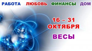 ? С 16 по 31 ОКТЯБРЯ 2023 г. ✅️ Главные сферы жизни. ? Таро-прогноз ?