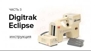 Инструкция к локационной системе Digitrak Eclipse