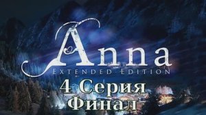 Анна - Расширенное издание (Anna - Extended Edition - Linux версия)