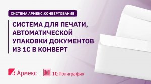 Система Армекс:Конвертование