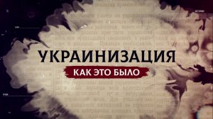 ✒️ Украинизация. Как это было