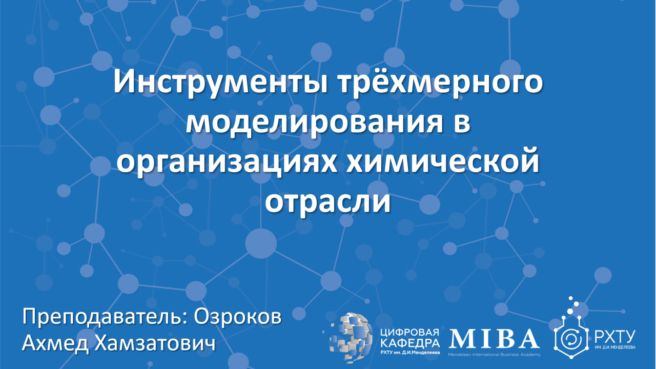 Инструменты трёхмерного моделирования в организациях химической отрасли - ИТ