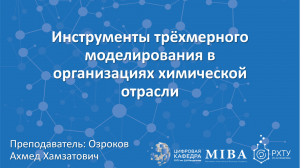 Инструменты трёхмерного моделирования в организациях химической отрасли - ИТ