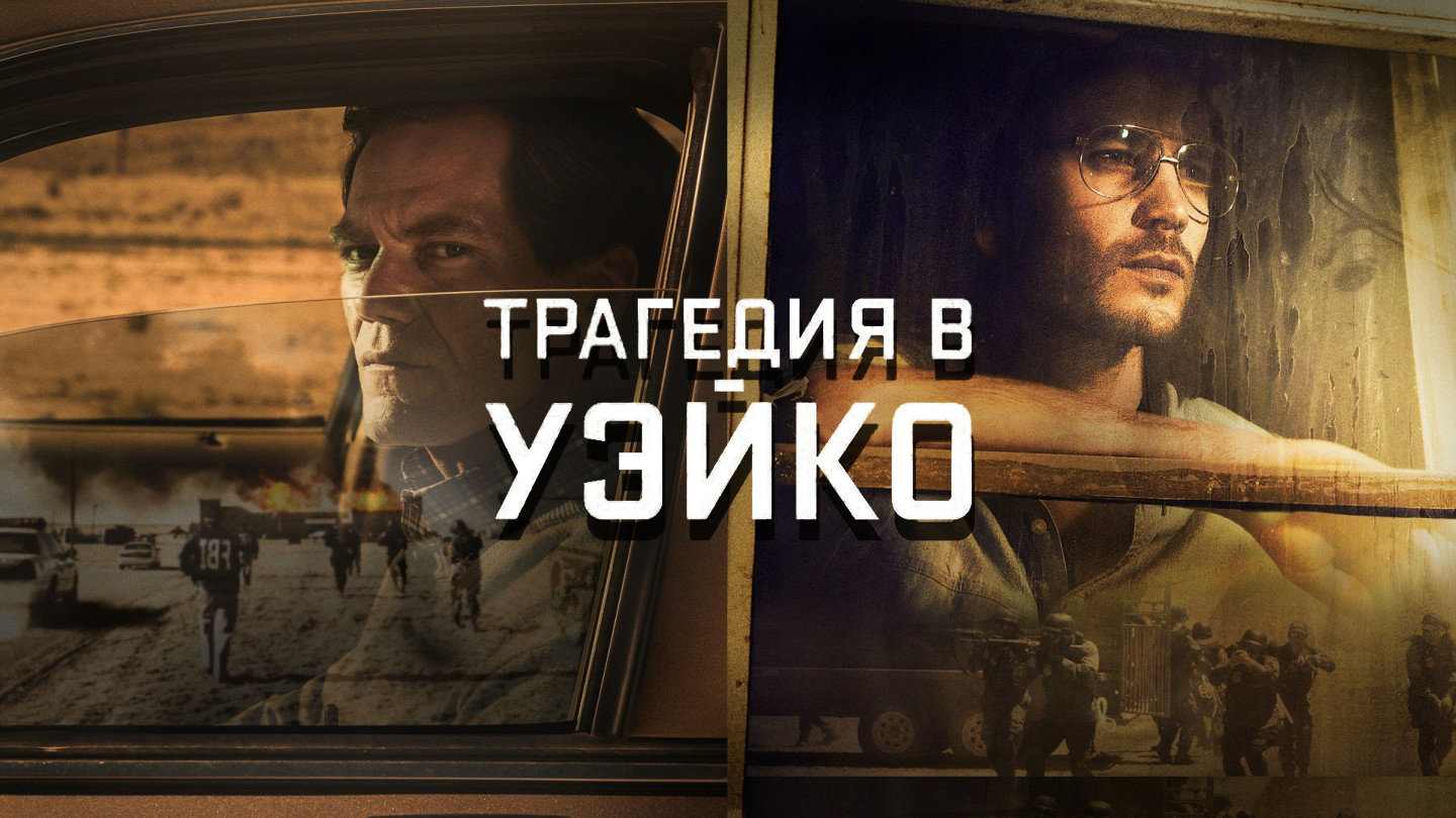 Трагедия в Уэйко (сериал, 2018) – смотреть онлайн все 6 видео от Трагедия в  Уэйко (сериал, 2018) в хорошем качестве на RUTUBE