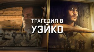 Трагедия в Уэйко (сериал, 2018)