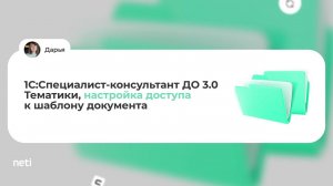 Подготовка к экзамену ″1С:Специалист-консультант″ по настройке и админ-ю ″1С:Документооборота″