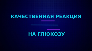 Качественные реакции на неорганические вещества и ионы. Качественные реакции органических соединений.