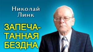 Николай Линк. Трубы “Откровения” (Свежий взгляд)
