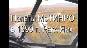 Полёты МоТИНРО в 1999 году