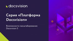 Серия вебинаров «Платформа Docsvision»