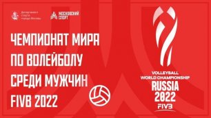 Чемпионат мира по волейболу среди мужчин FIVB 2022