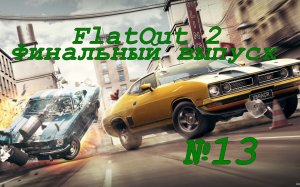 FlatOut 2