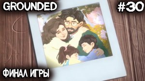 Grounded - обзор и полное прохождение релизной версии лучшей игры про выживание маленьких людей