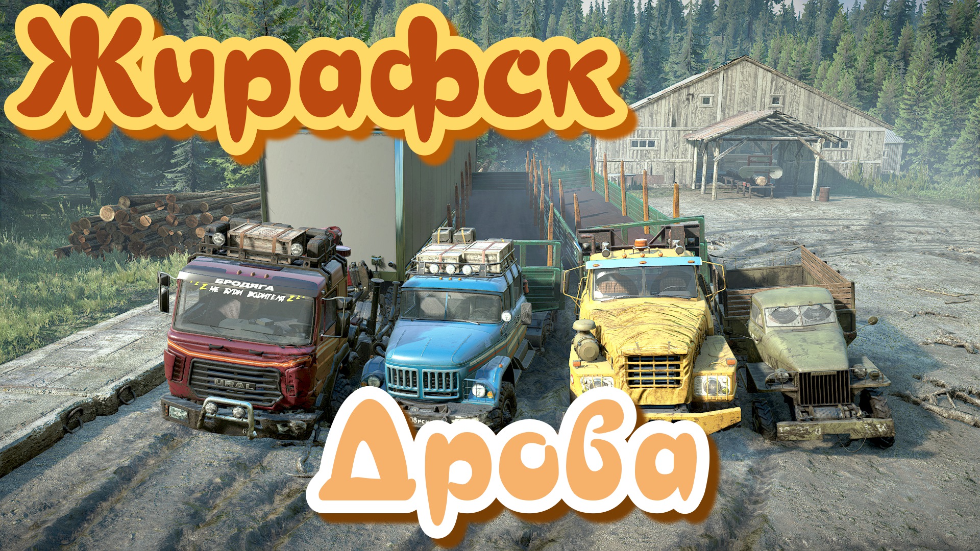 🗺🚛🔥🦒ЖИРАФСК🦒🔥🚚