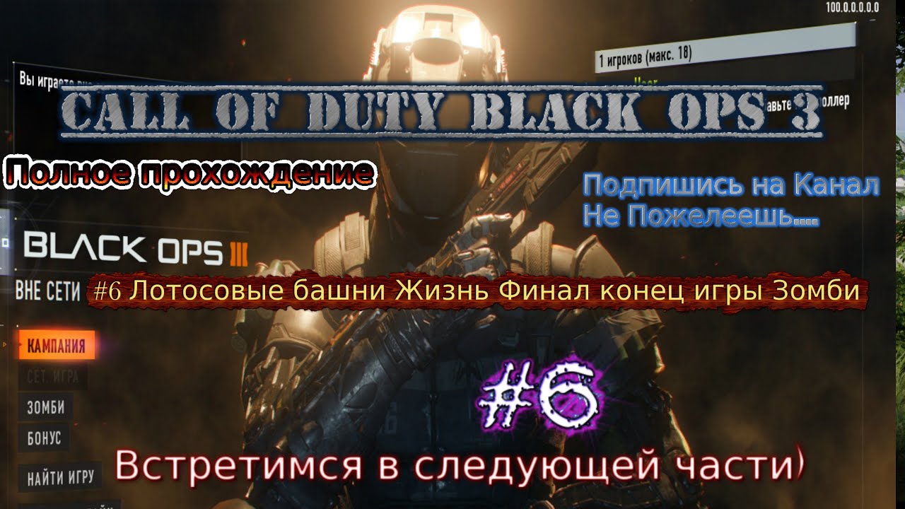 Call of Duty Black ops 3 Полное прохождение stream стрим 2023 – смотреть  онлайн все 6 видео от Call of Duty Black ops 3 Полное прохождение stream  стрим 2023 в хорошем качестве на RUTUBE