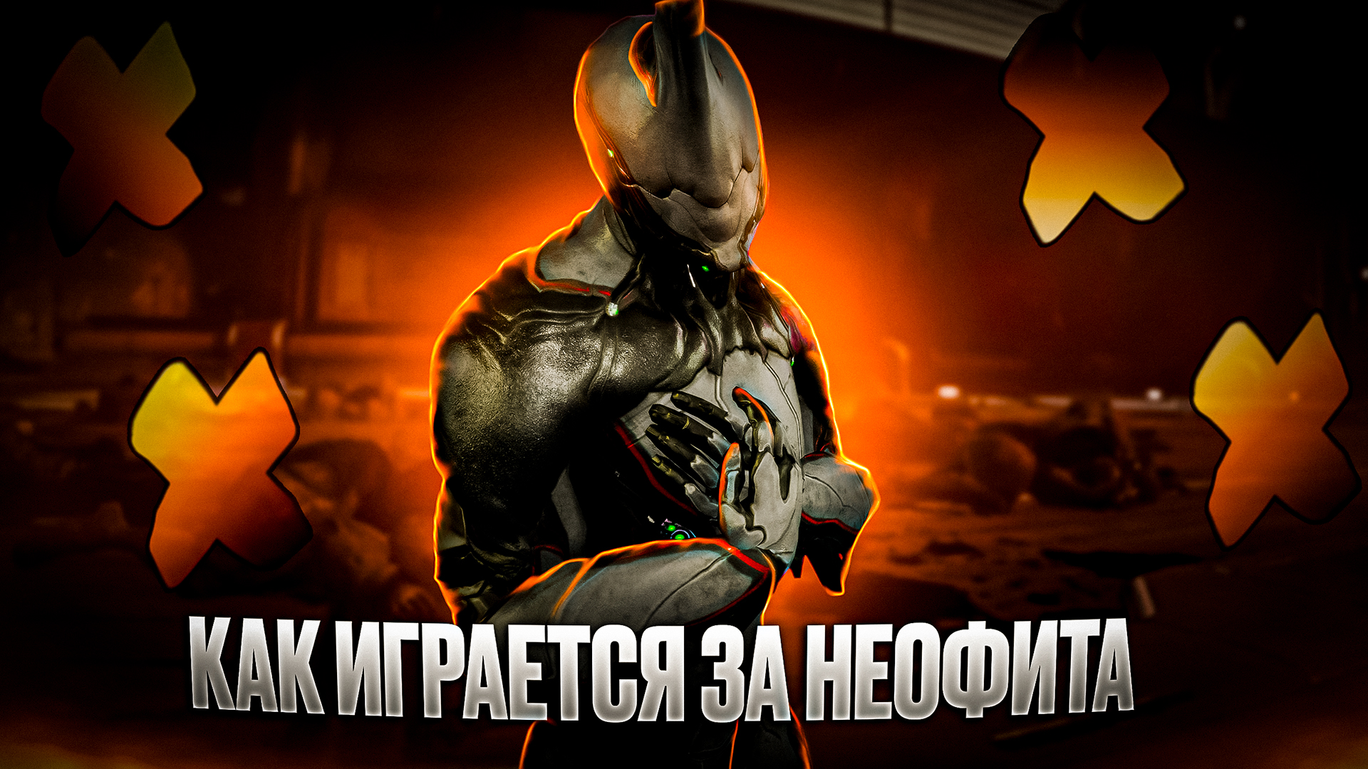 Гайды для новичков Warframe (Актуально)