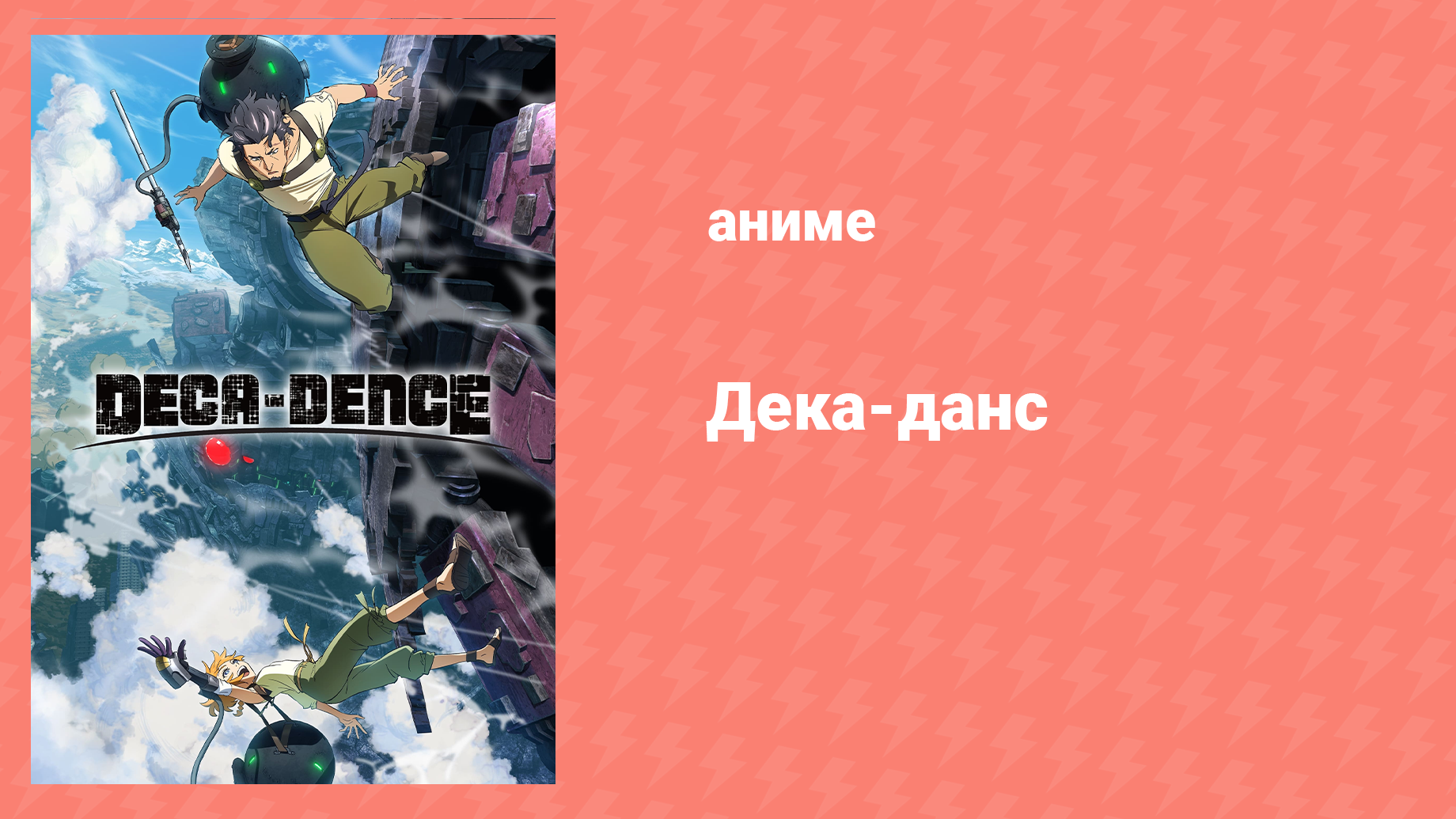 Дека-данс (аниме-сериал, 2020) – смотреть онлайн все 12 видео от Дека-данс ( аниме-сериал, 2020) в хорошем качестве на RUTUBE