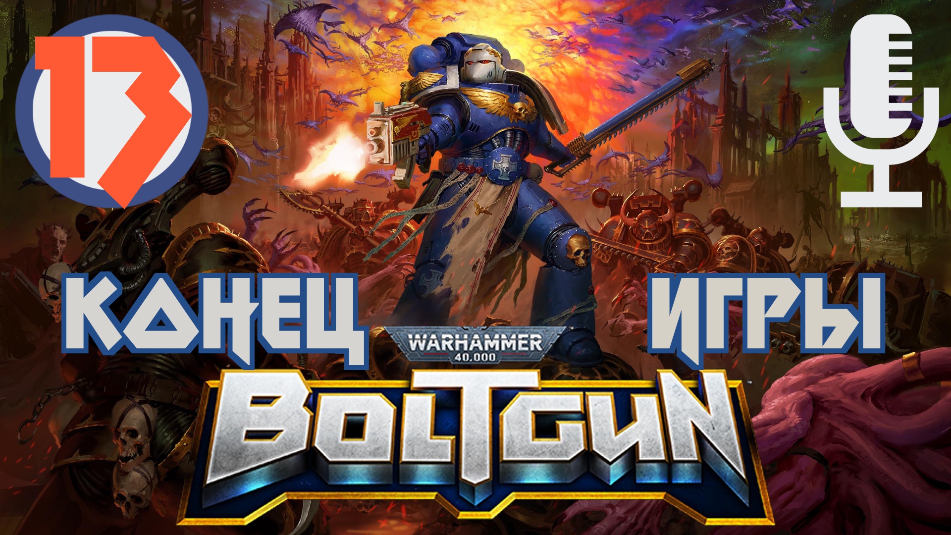 Warhammer 40000: Boltgun – смотреть онлайн все 13 видео от Warhammer 40000:  Boltgun в хорошем качестве на RUTUBE