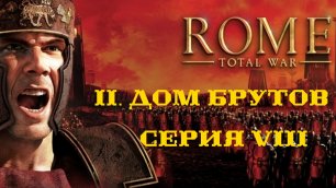 II. Rome Total War (2004) Фракция Дом Брутов.