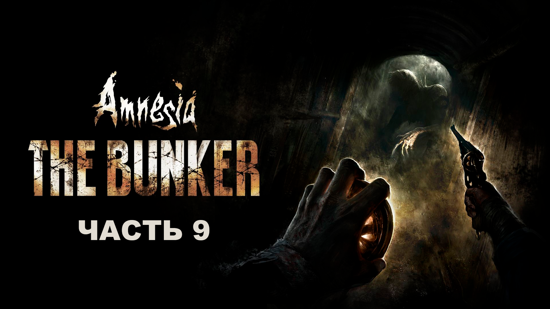 Прохождение Amnesia The Bunker.