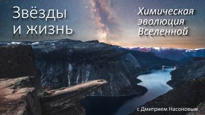 Астрофизика с Дмитрием Насоновым