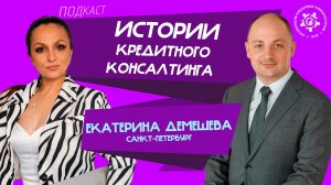 Истории кредитного консалтинга