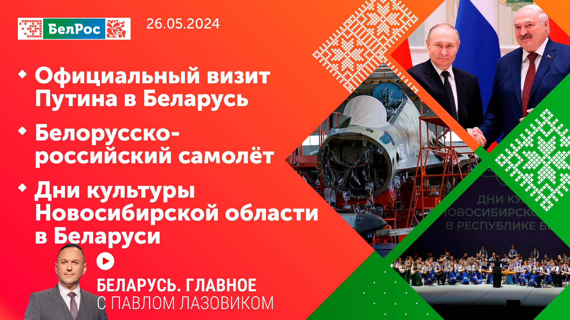 Беларусь. Главное – смотреть онлайн все 161 видео от Беларусь. Главное в  хорошем качестве на RUTUBE