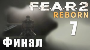 F.E.A.R. 2: Reborn - Прохождение игры на русском | PC