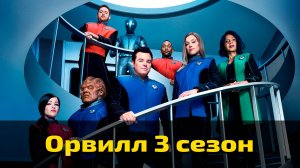 Орвилл 3 сезон / The Orville