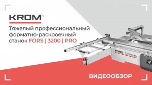 Форматно-раскроечные станки KROM