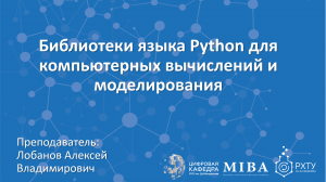 Библиотеки языка Python для компьютерных вычислений и моделирования - ПМ