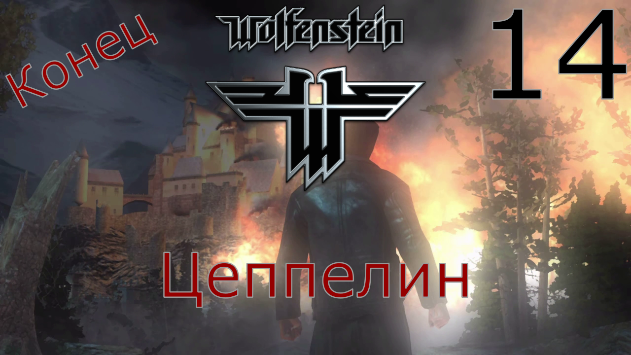 Wolfenstein - Прохождение Игры – смотреть онлайн все 14 видео от  Wolfenstein - Прохождение Игры в хорошем качестве на RUTUBE