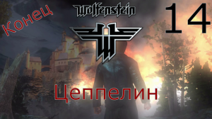 Wolfenstein - Прохождение Игры
