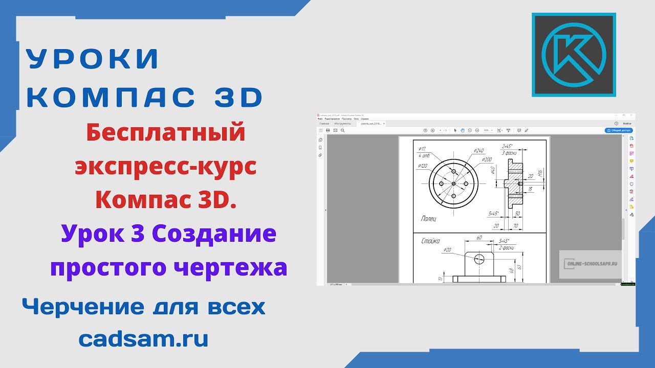 Уроки Компас 3D V13-V16