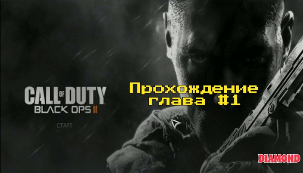 Black Ops 2 прохождение игры с комментариями.