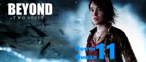 Beyond: Two Souls