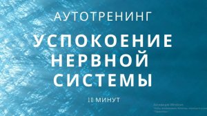 Релаксация и успокоение. Аутотренинг для успокоения нервной системы.