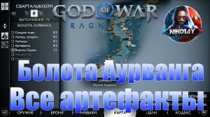 God of War: Ragnarok Все артефакты