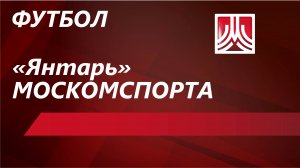 ГБУ «МСК «Янтарь» Москомспорта
