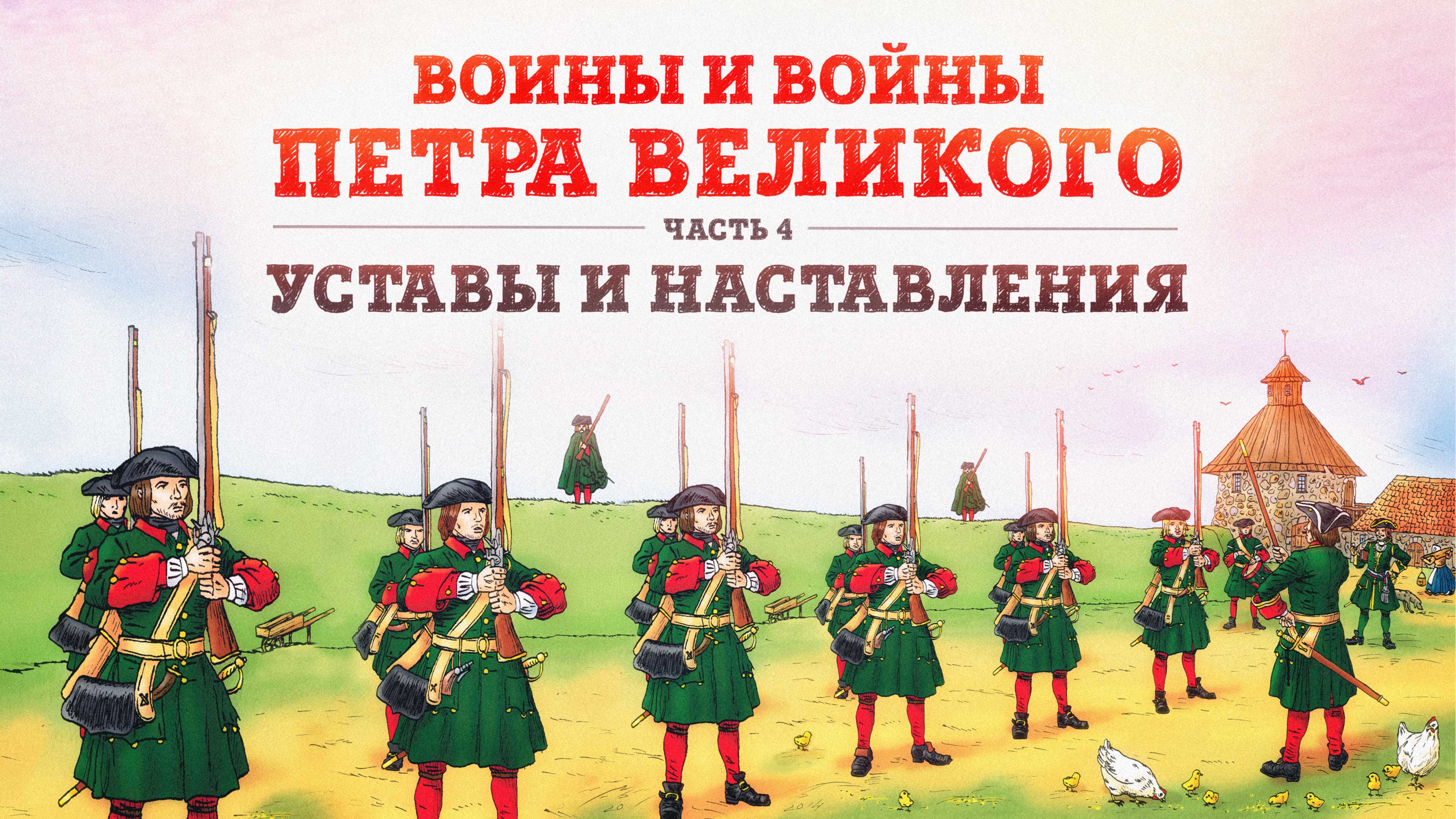 Пётр Великий и русская армия – смотреть онлайн все 11 видео от Пётр Великий  и русская армия в хорошем качестве на RUTUBE