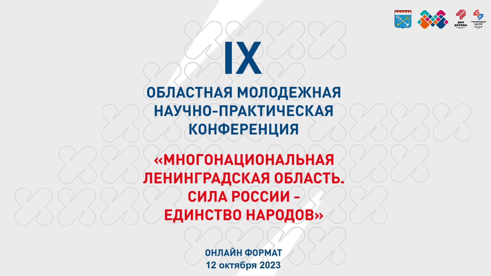 IX областная молодежная научно-практическая конференция «Многонациональная Ленинградская область. Сила России – единство народов»