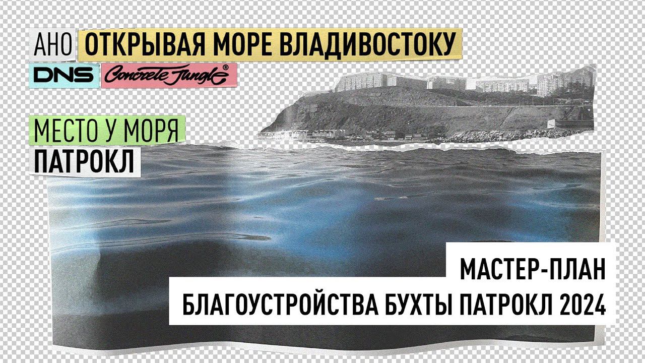 Место у моря: Патрокл