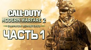 Call of Duty Modern Warfare 2 Remastered [2K]