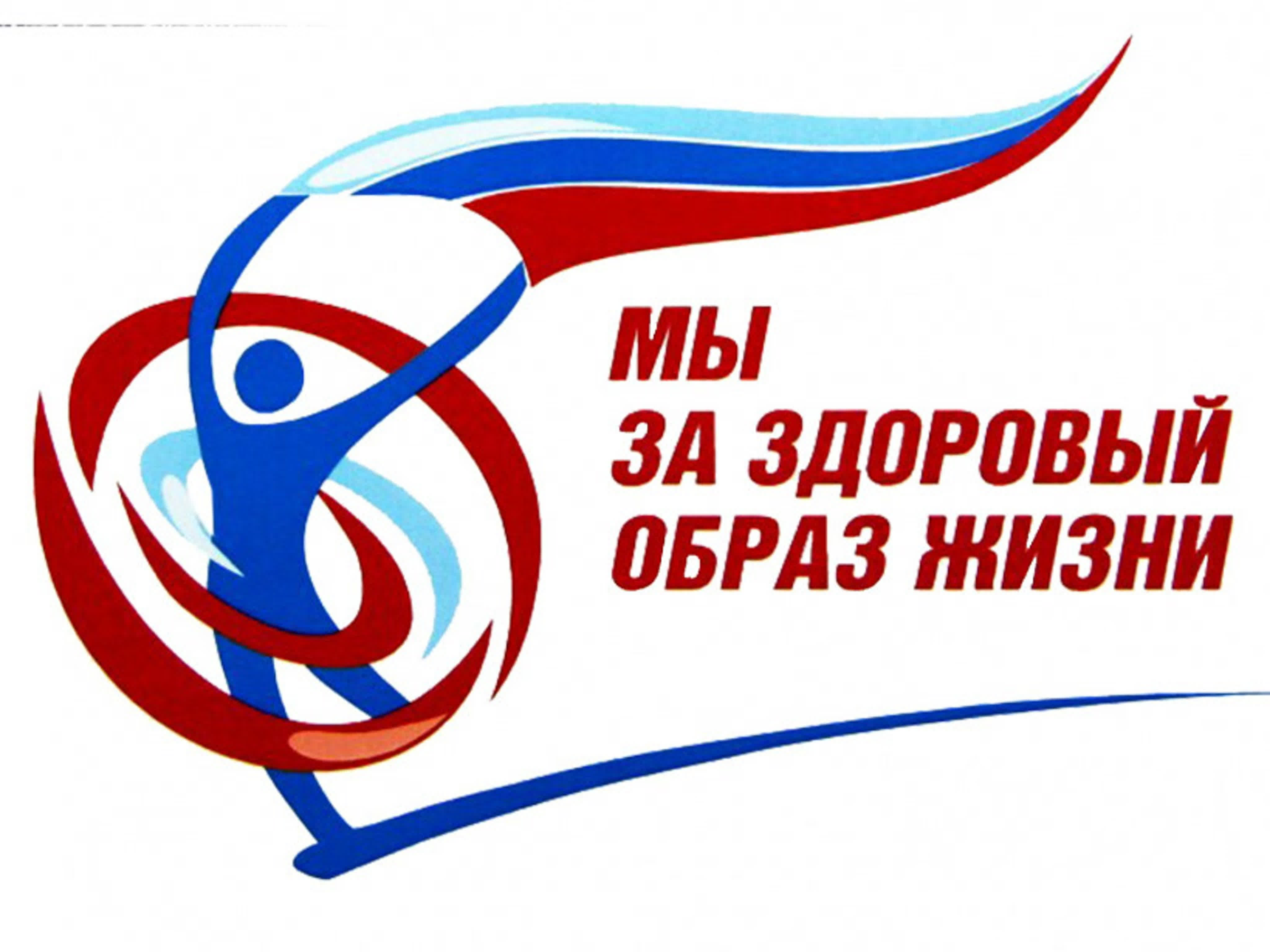 Здоровый образ жизни